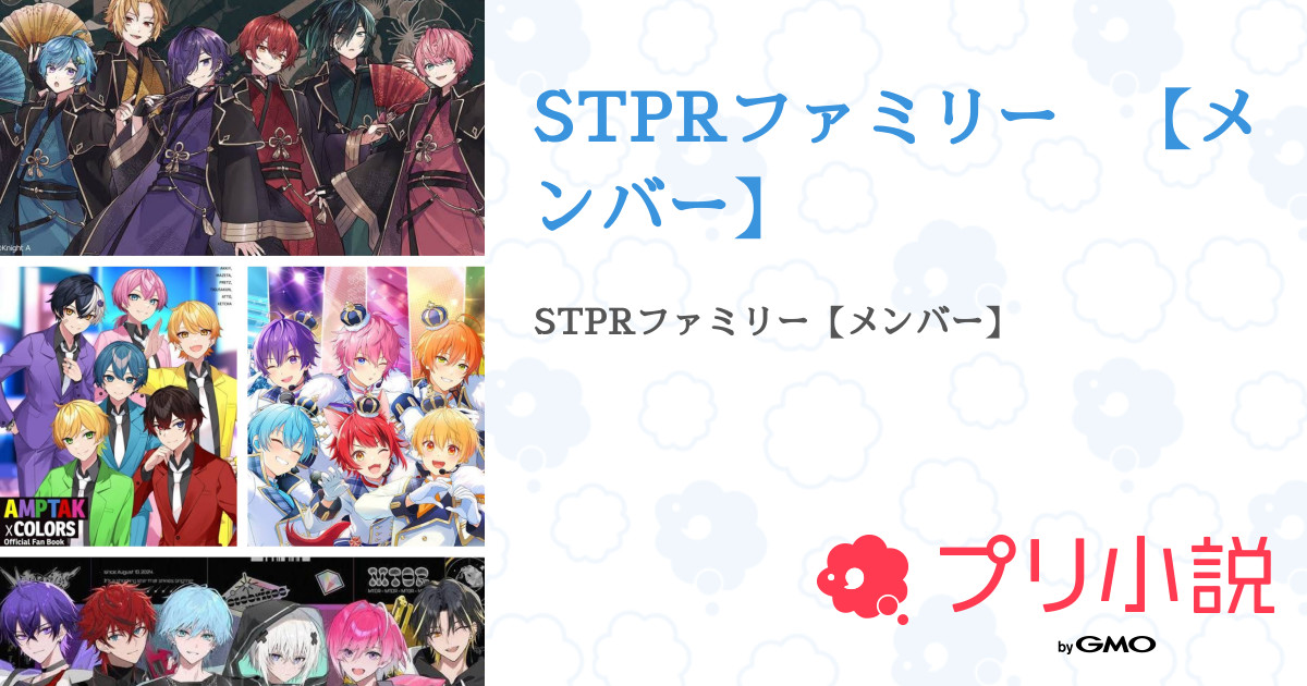 STPRファミリー 【メンバー】 - 全1話 【連載中】（まこと。🤍♠さんの小説） | 無料スマホ夢小説ならプリ小説 byGMO